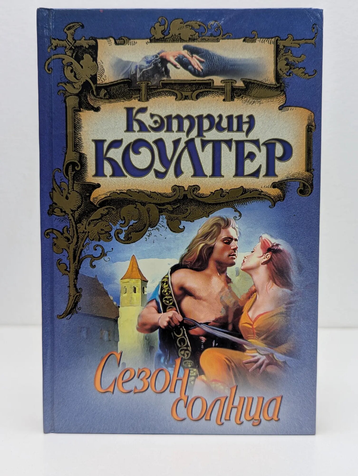 Сезон солнца Коултер Кэтрин 1999