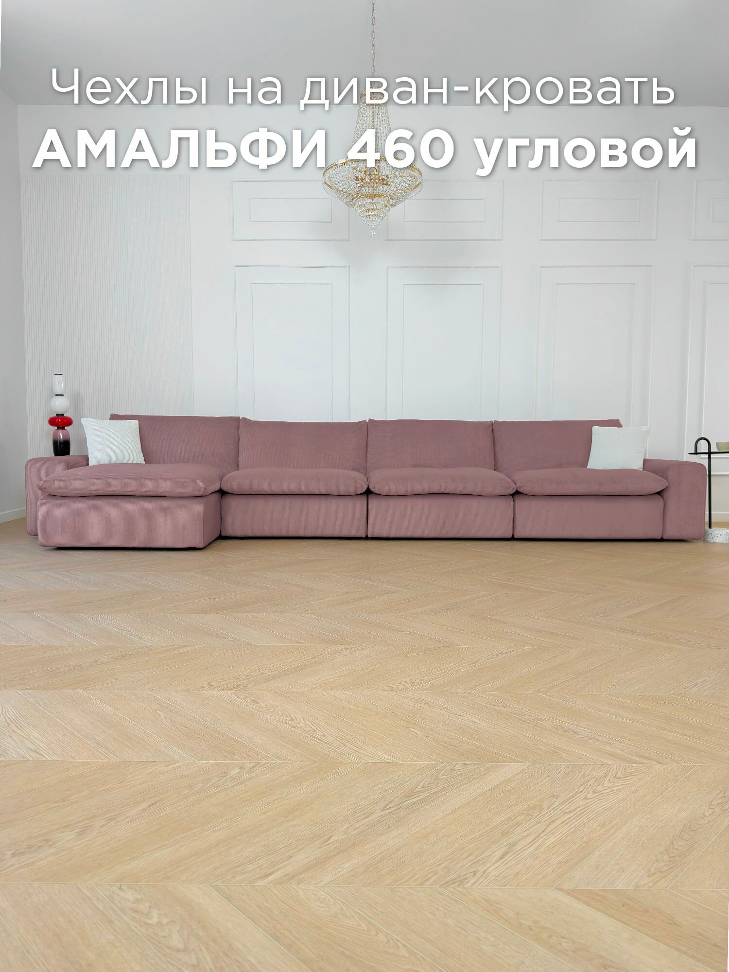 Чехол на угловой диван-трансформер Redsofa Амальфи 460 см Noodle 05