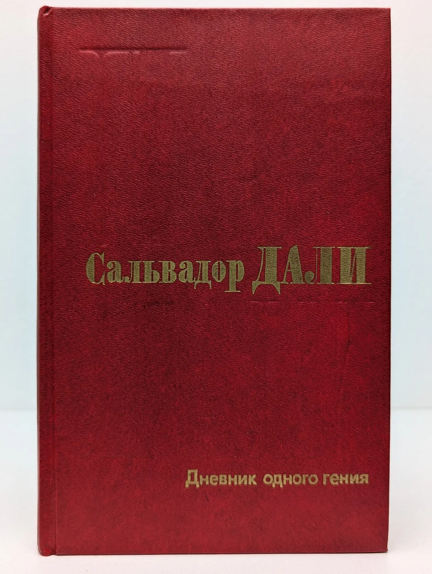 Сальвадор Дали. Дневник одного гения Дали Сальвадор 1991