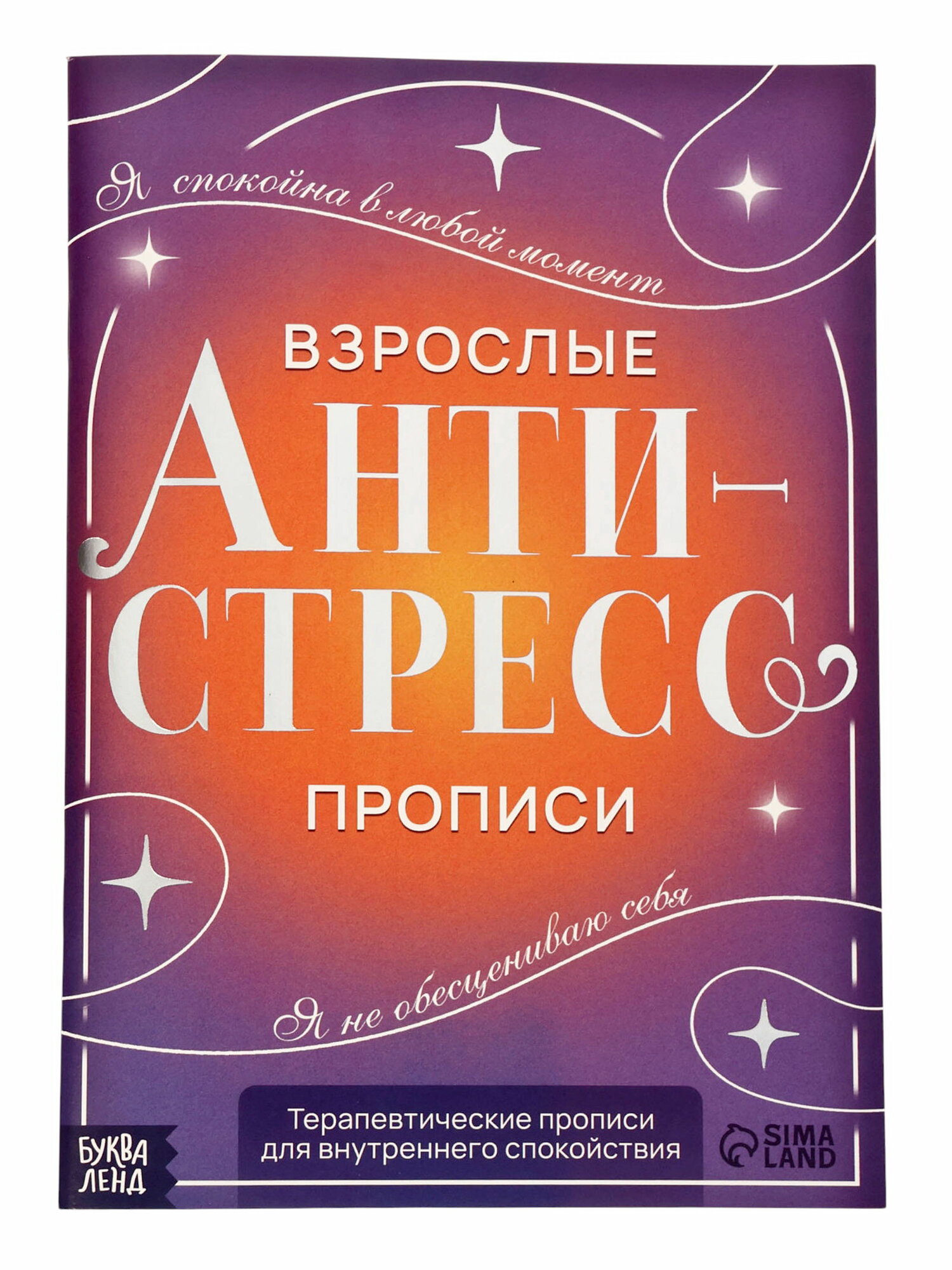 Книга-тренажёр "Взрослые прописи", 48 стр, 18+, автор: коллектив авторов