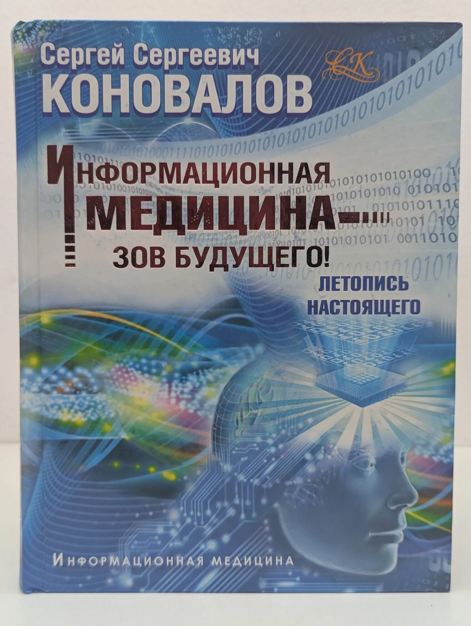Информационная медицина. Зов будущего! Летопись настоящего Коновалов Сергей Сергеевич 2014