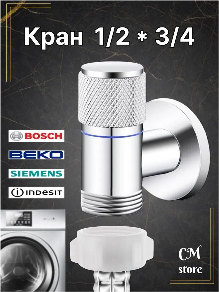 Кран для стиральной машины 1/2*3/4 угловой