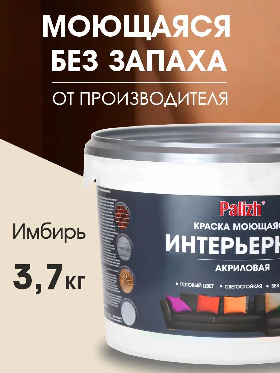 Краска акриловая интерьерная моющаяся №300 "Palizh" имбирь 3,7 л для декора, для всех видов ЛКМ, для базы А, С