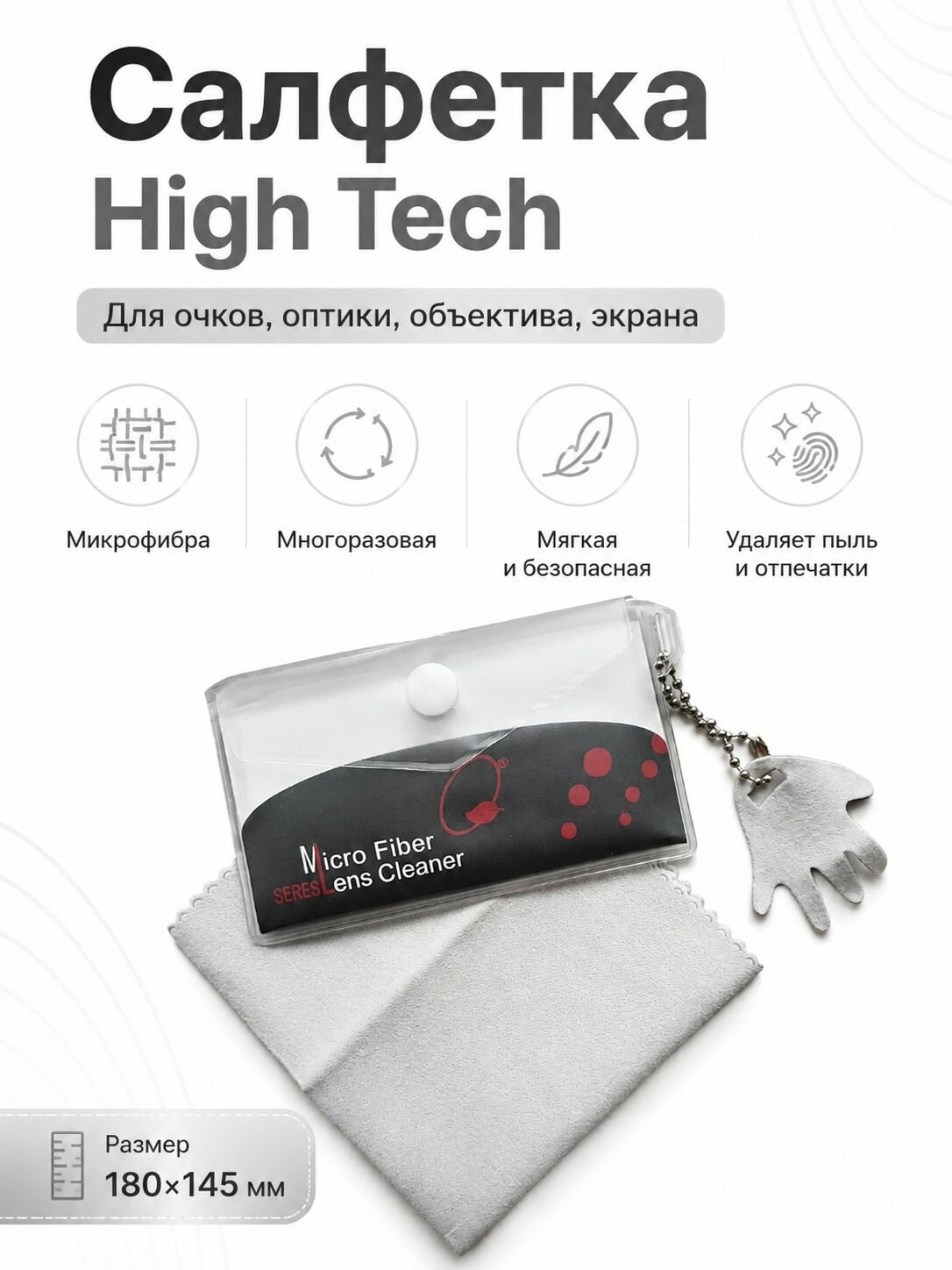 Салфетка High Tech Серая. Для очков, оптики, объектива, экрана.