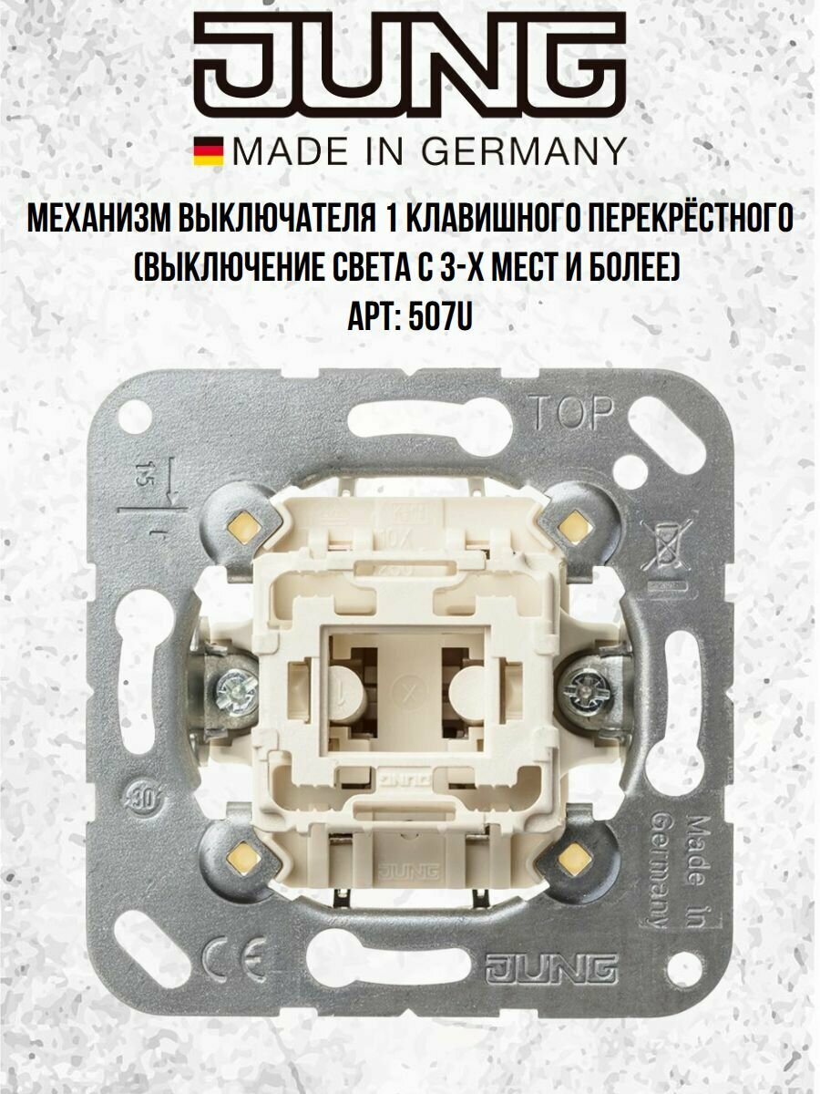 Выключатель перекрёстный JUNG 507U (выключение света с 3-х мест и более)