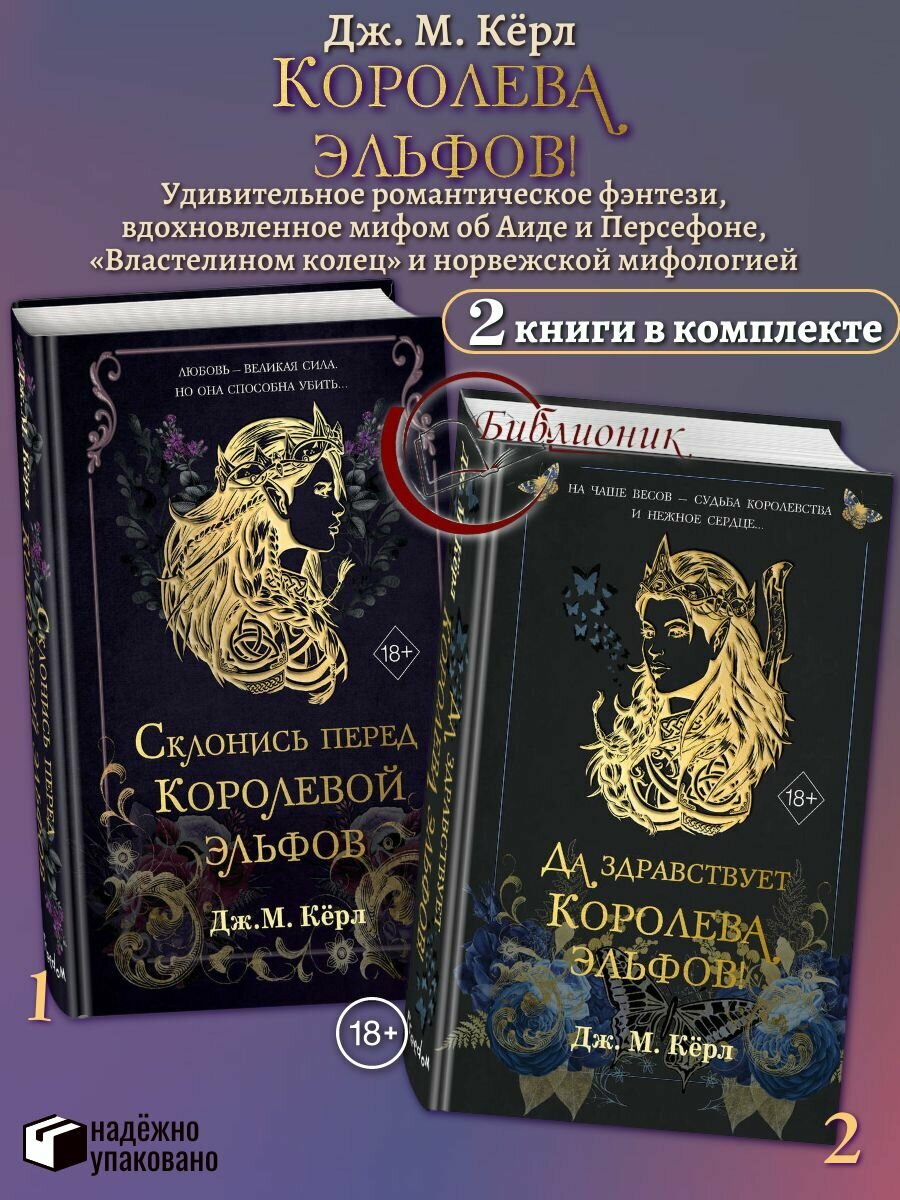 Комплект из 2 книг Склонись перед Королевой эльфов. Да здравствует Королева эльфов! (Цикл "Королева эльфов" Кн. 1-2)