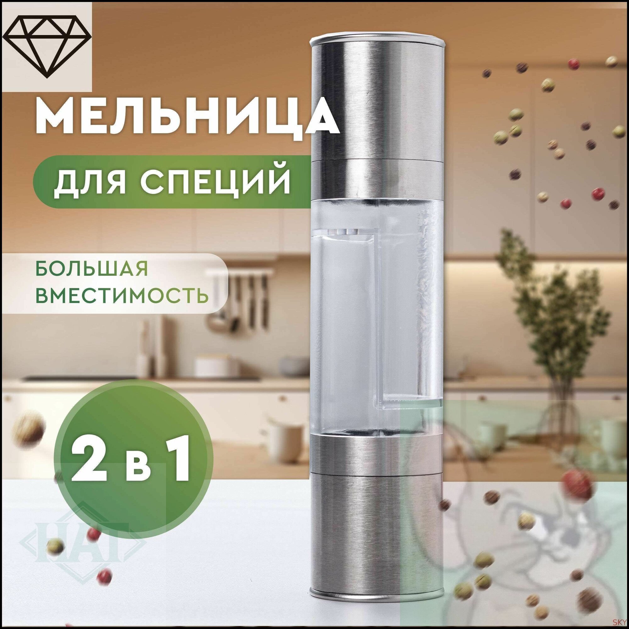 Мельница для специй, высота 20 см, 1 шт