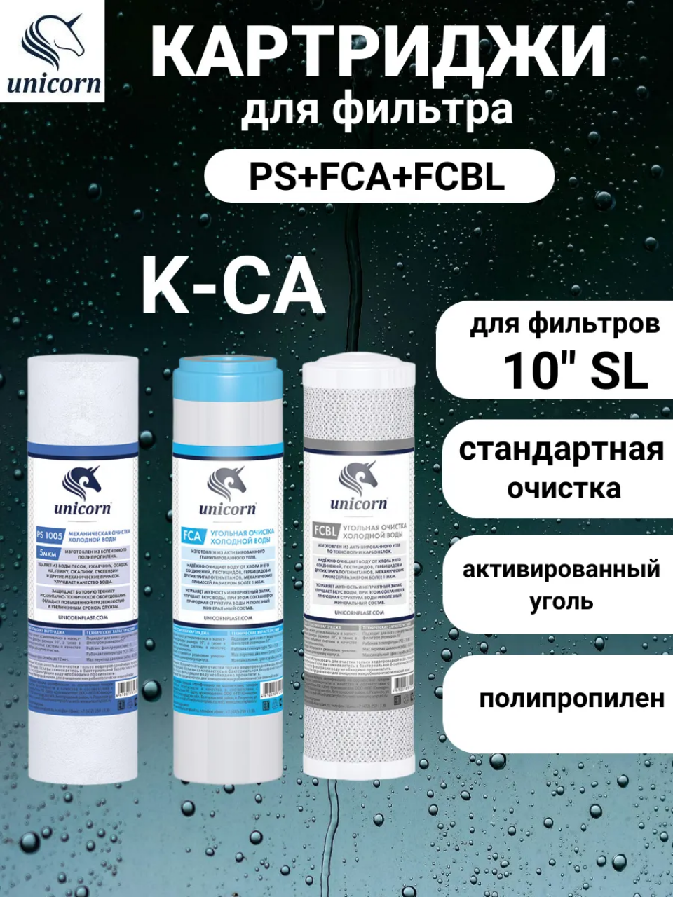 Комплект картриджей для FPS 3 (PS1005S, FCA, FCBL) UNICORN (KCA) стандартная очистка