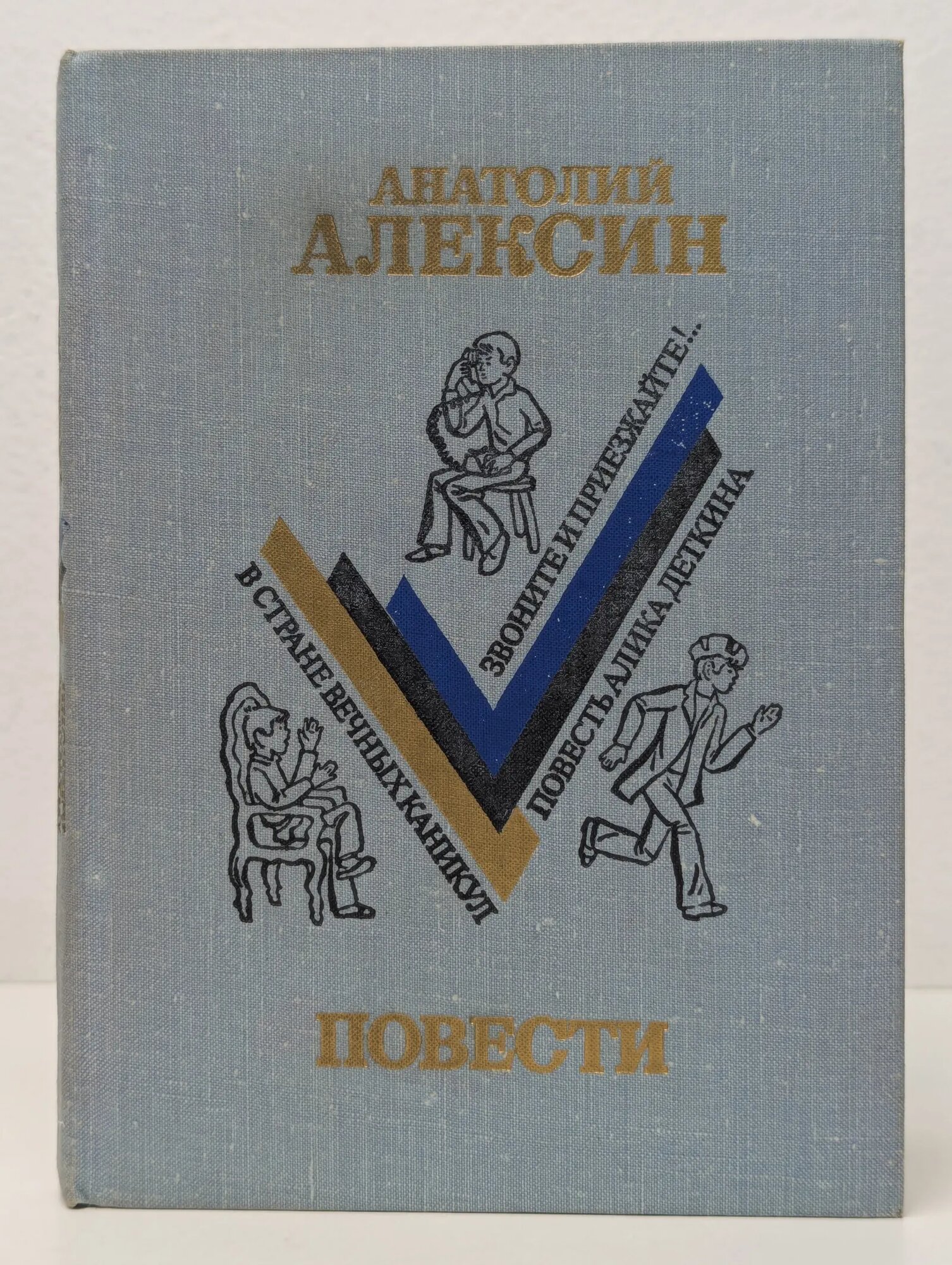 Анатолий Алексин. Повести Алексин Анатолий Георгиевич 1977