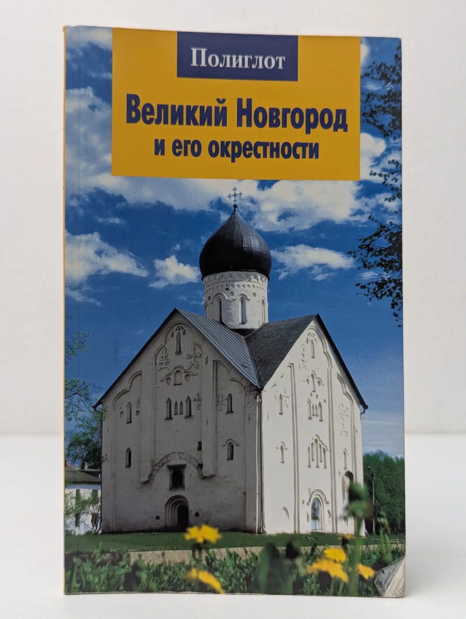 Полиглот. Великий Новгород и его окрестности Рапопорт Анна Денисовна 2002