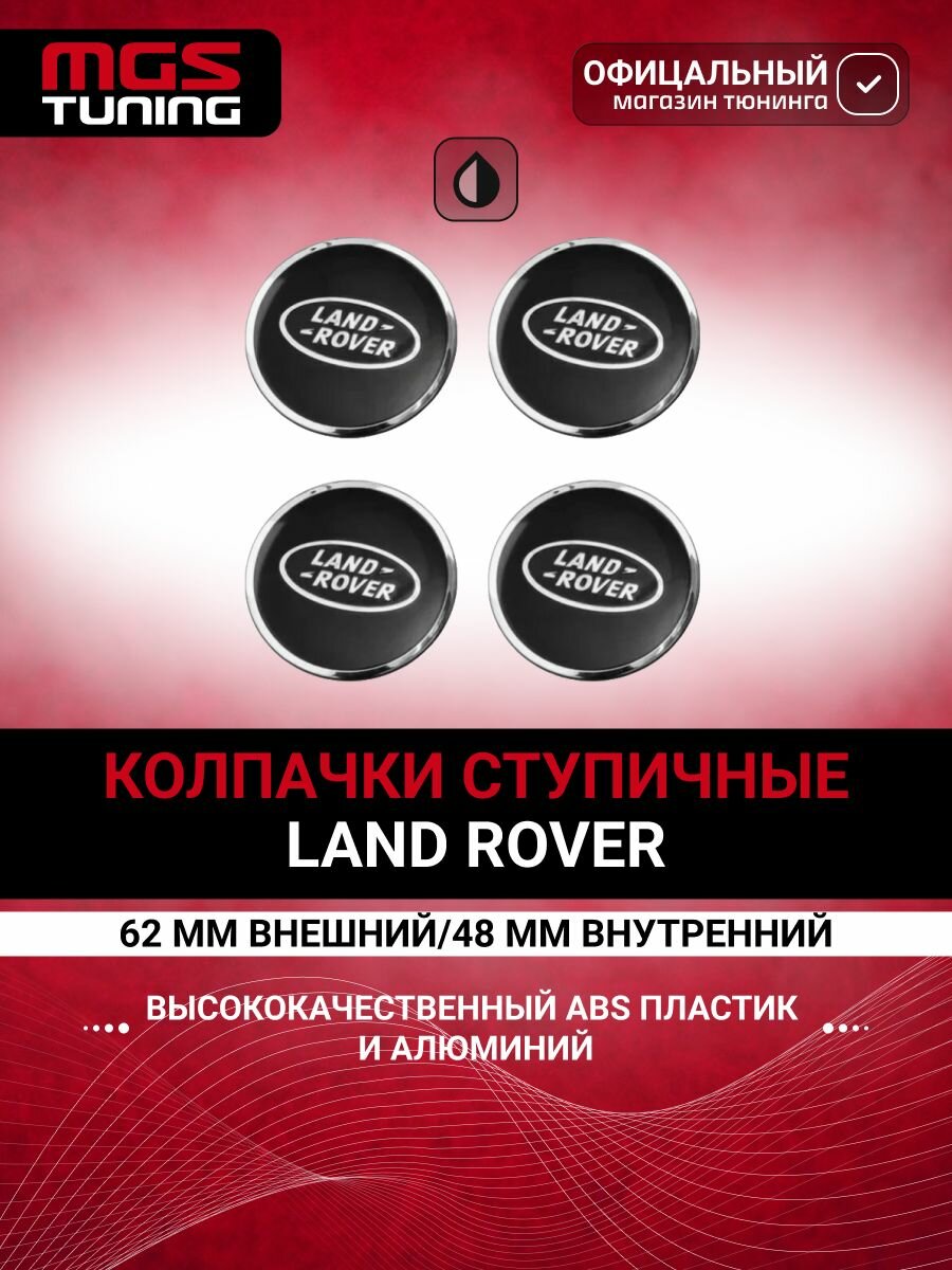 Колпачок для Land Rover 4 шт. 62 мм.