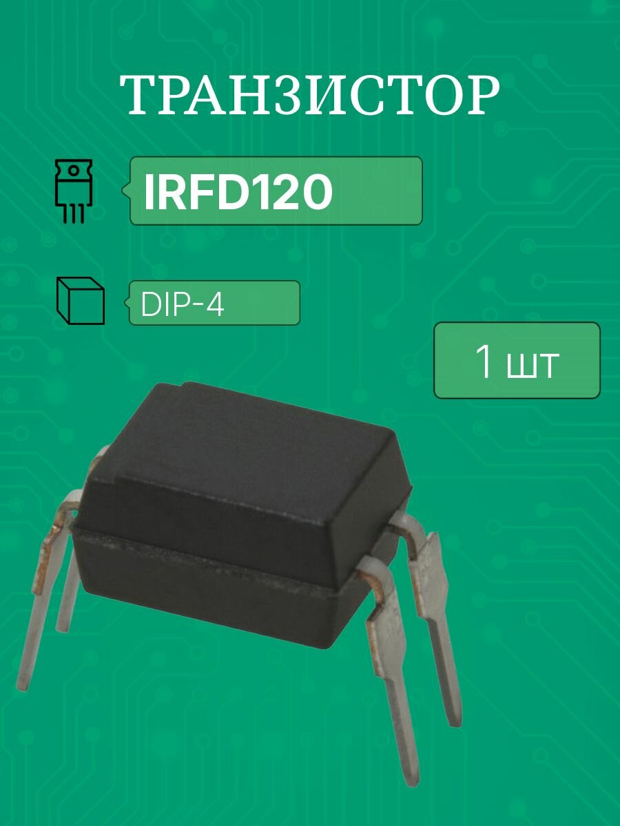IRFD120 dip -4 транзистор