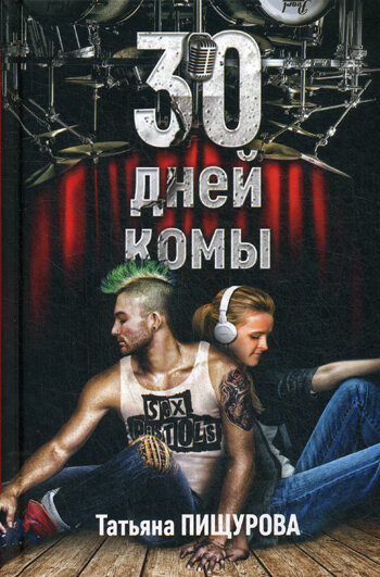 30 дней комы. Пищурова Т. А.