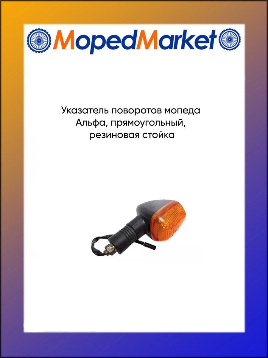 Указатель поворотов мопеда Альфа, прямоугольный, резиновая стойка