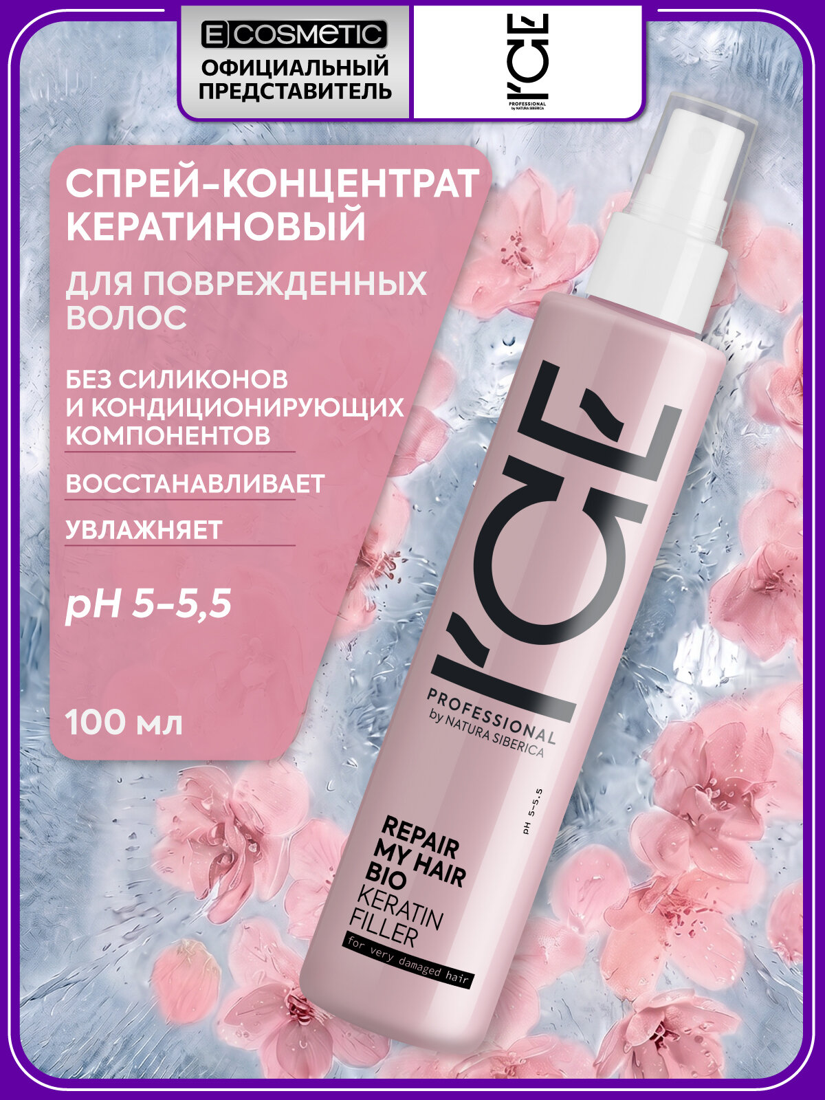 Кератиновый спрей для поврежденных волос ICE PROFESSIONAL Repair My Hair 100 мл