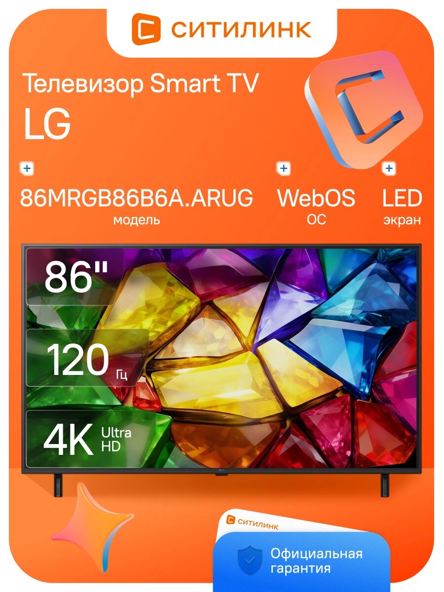 Телевизор LG 86MRGB86B6A. ARUG 86" LED, 4K Ultra HD, черный, смарт ТВ, WebOS