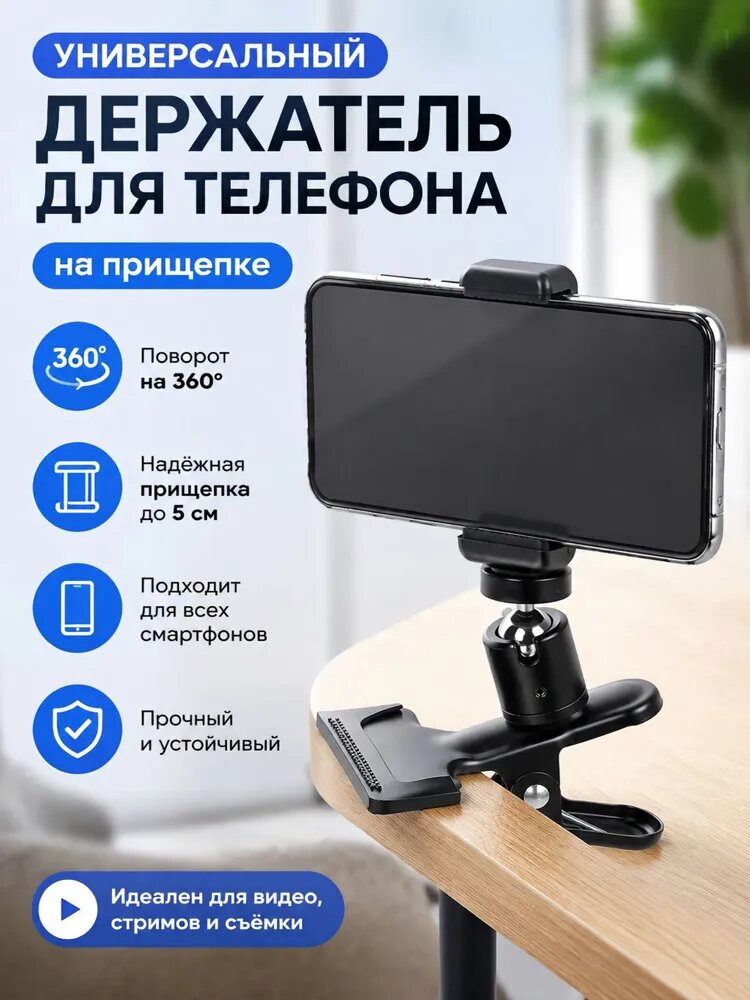 Держатель кронштейн для телефона и смартфона для съемок, прищепка на гитару, на стол