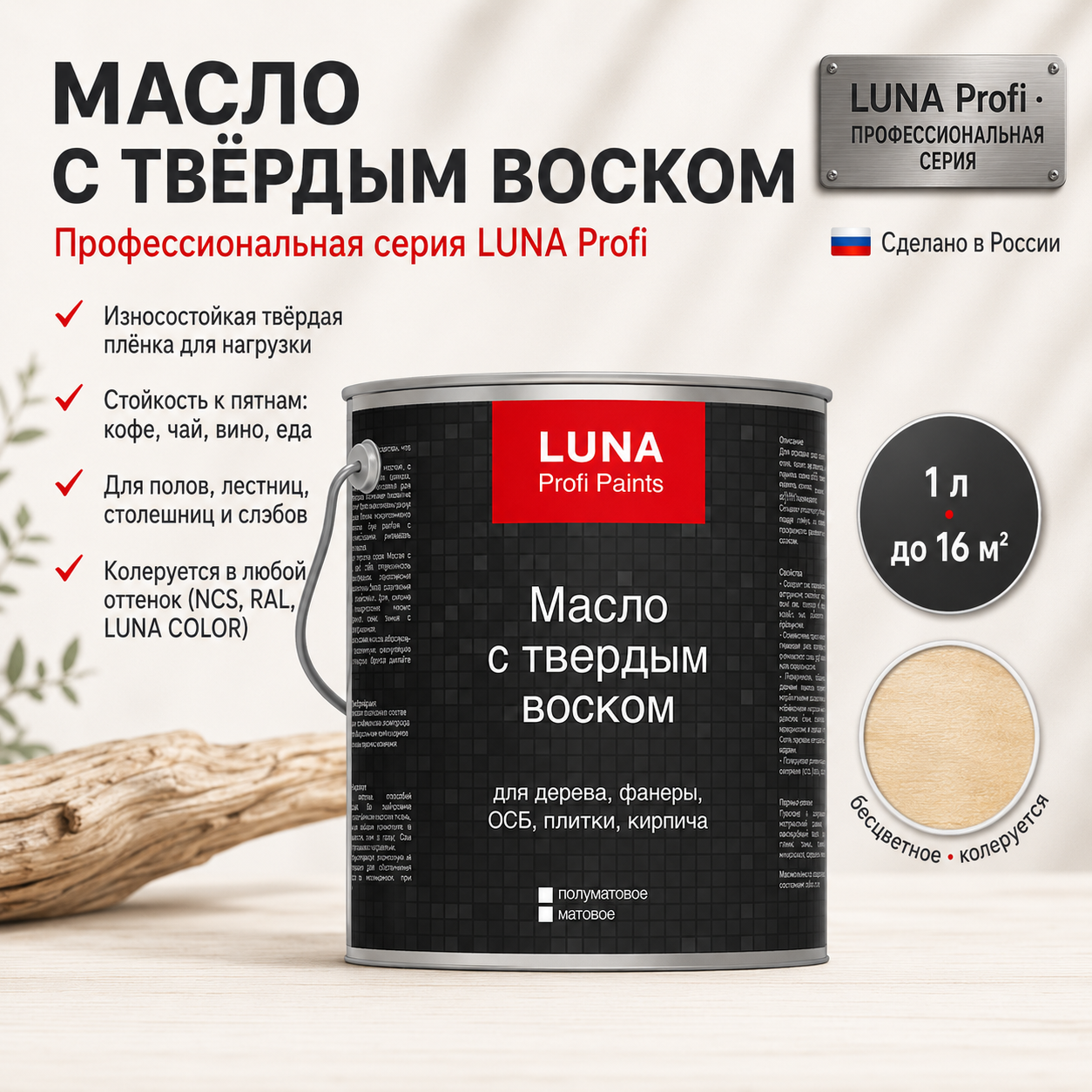 Масло с твердым воском LUNA Profi для паркета и столешниц, арт. 391, 1 л