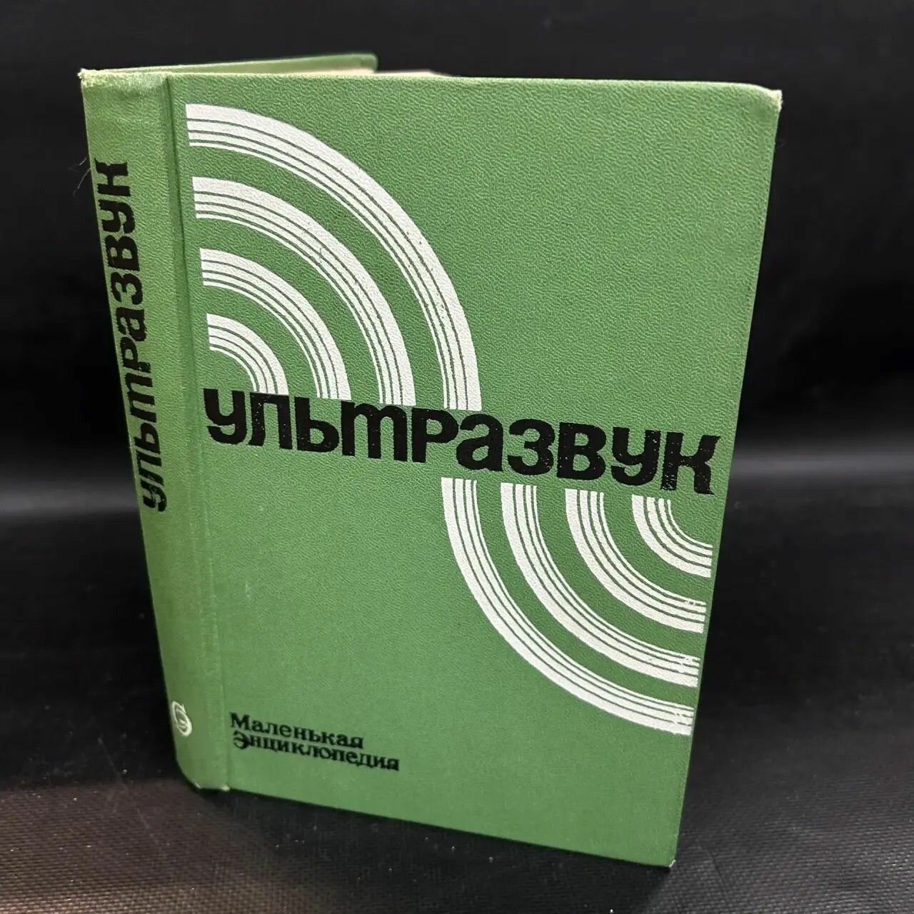 Ультразвук. Маленькая энциклопедия