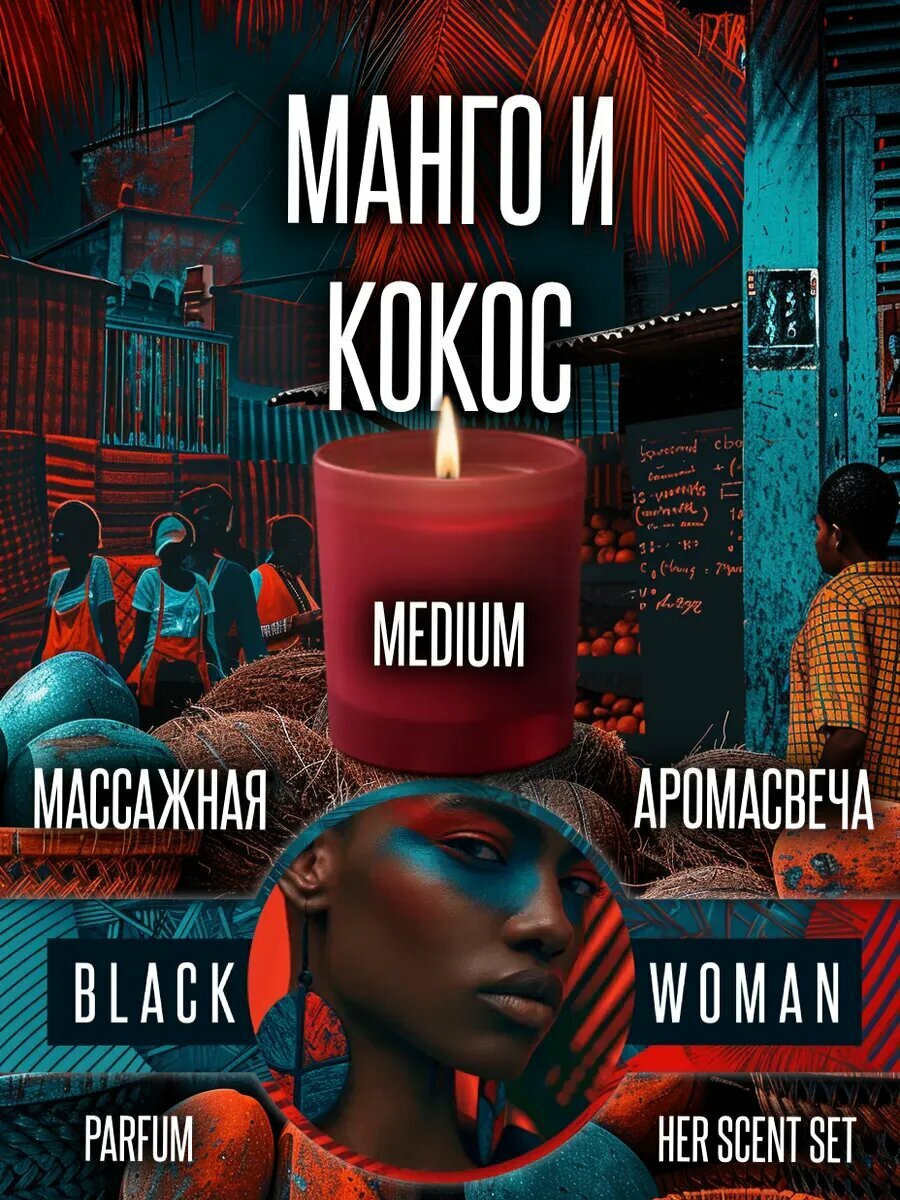 Свеча массажная для тела манго и кокос спа ритуал