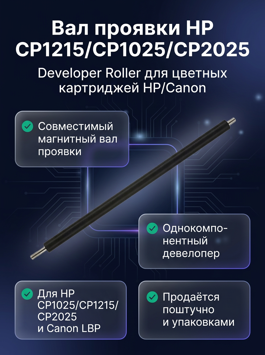 Вал проявки магнитный для картриджей HP/Canon, DV-DR-HP1025, совместимый, 1 шт