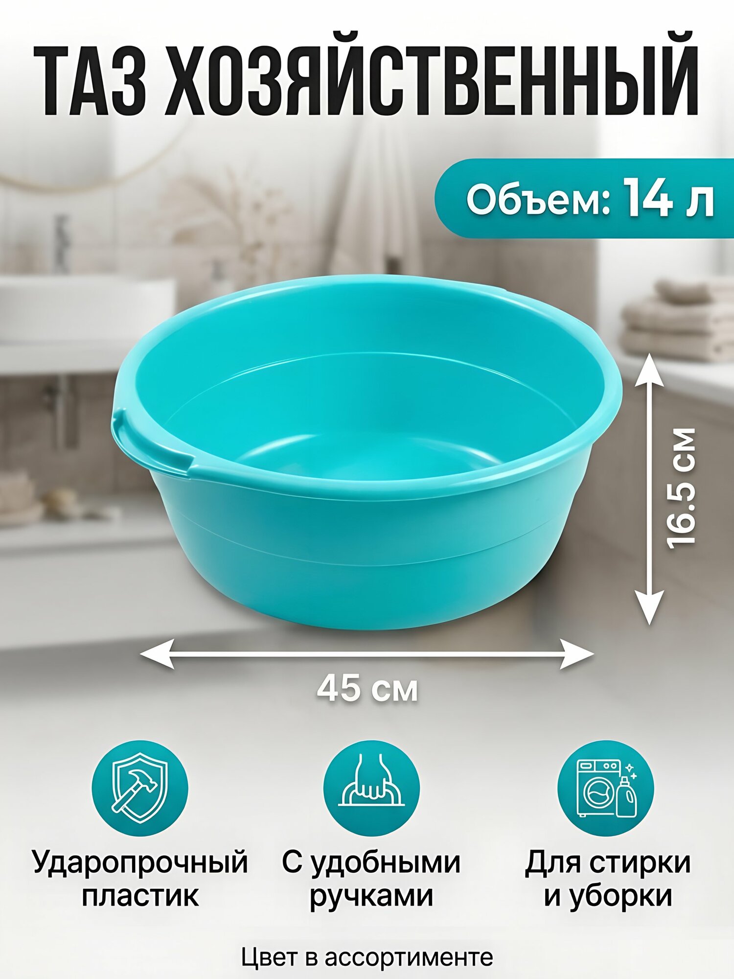 Таз пластиковый Радиан 14 л круглый с ручками для стирки и уборки, ударопрочный, средний размер, цвет в ассортименте