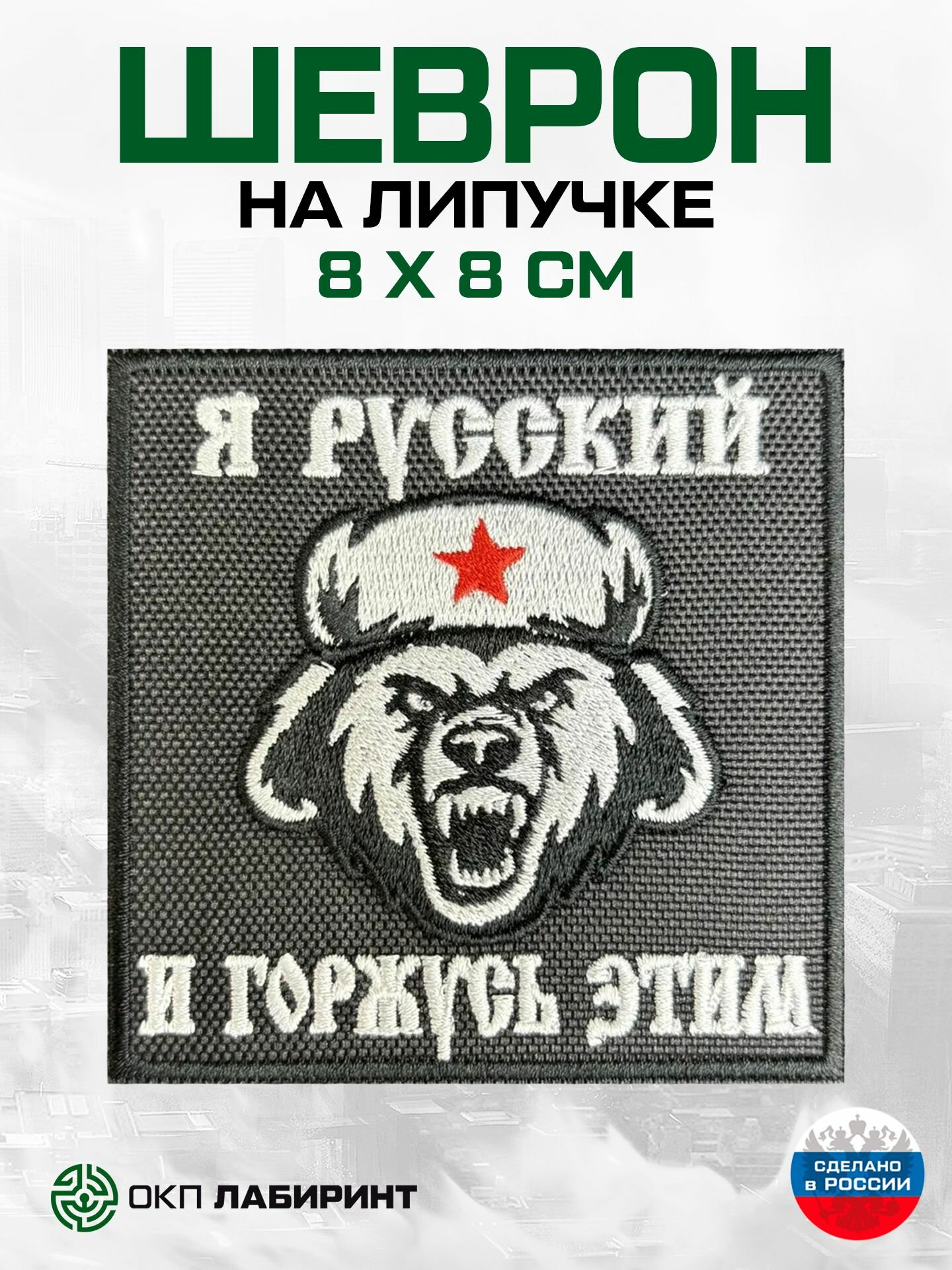 Шеврон на липучке "Я русский и горжусь"