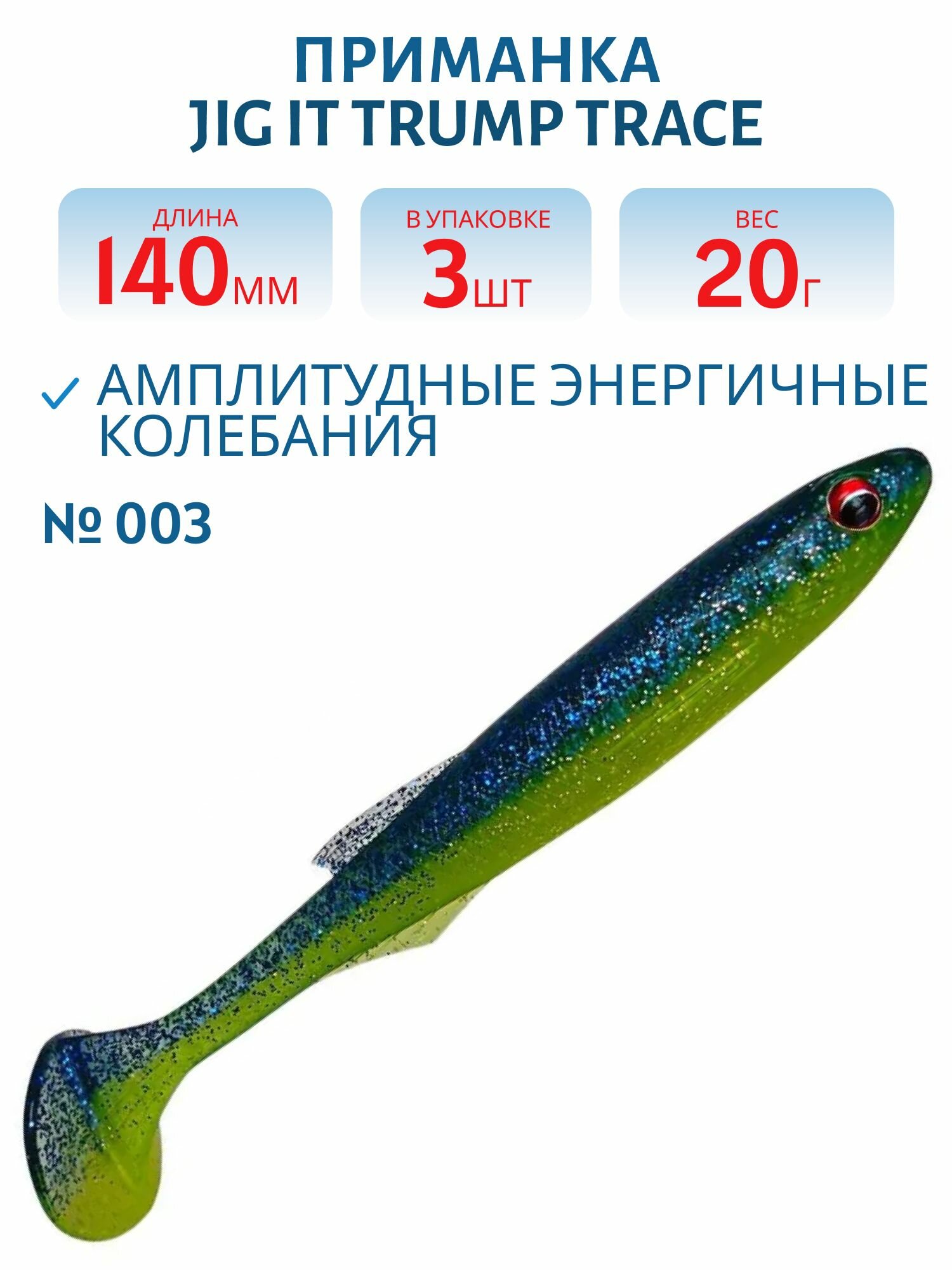 Приманка силиконовая Jig It Trump Trace 5.7" цвет 003
