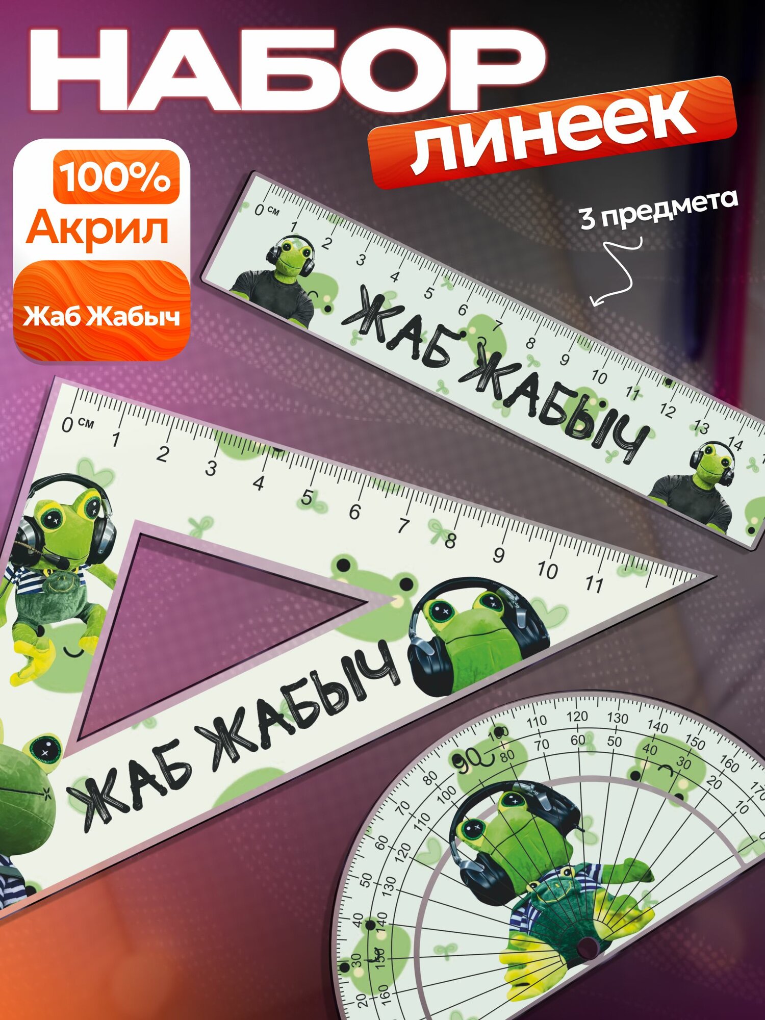 Набор линеек Жаб Жабыч Тим Спирит