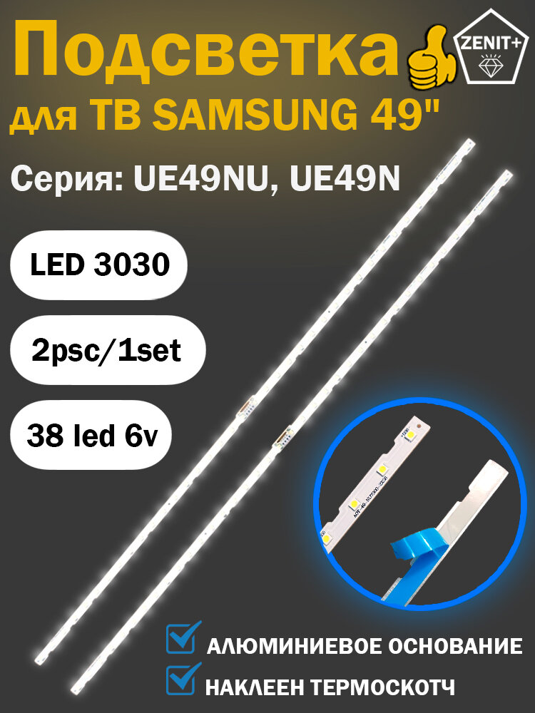 Подсветка для ТВ Samsung 49" UE49NU7170U UE49NU7300U UE49NU7100U UE49NU7120U UE49NU7140U UE49N5570AU UE49N5510AU UE49N5540AU UE49N5500AU UE49NU7670U / LED 3030 (комплект 2шт.)