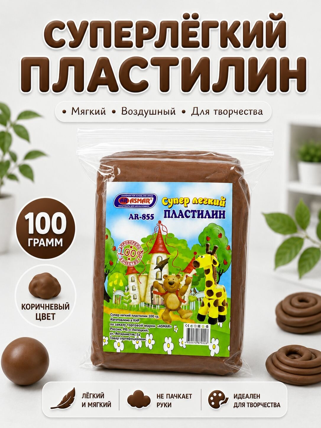 Супер легкий пластилин ASMAR в пакете, 100 г, Коричневый - для лепки и детского творчества