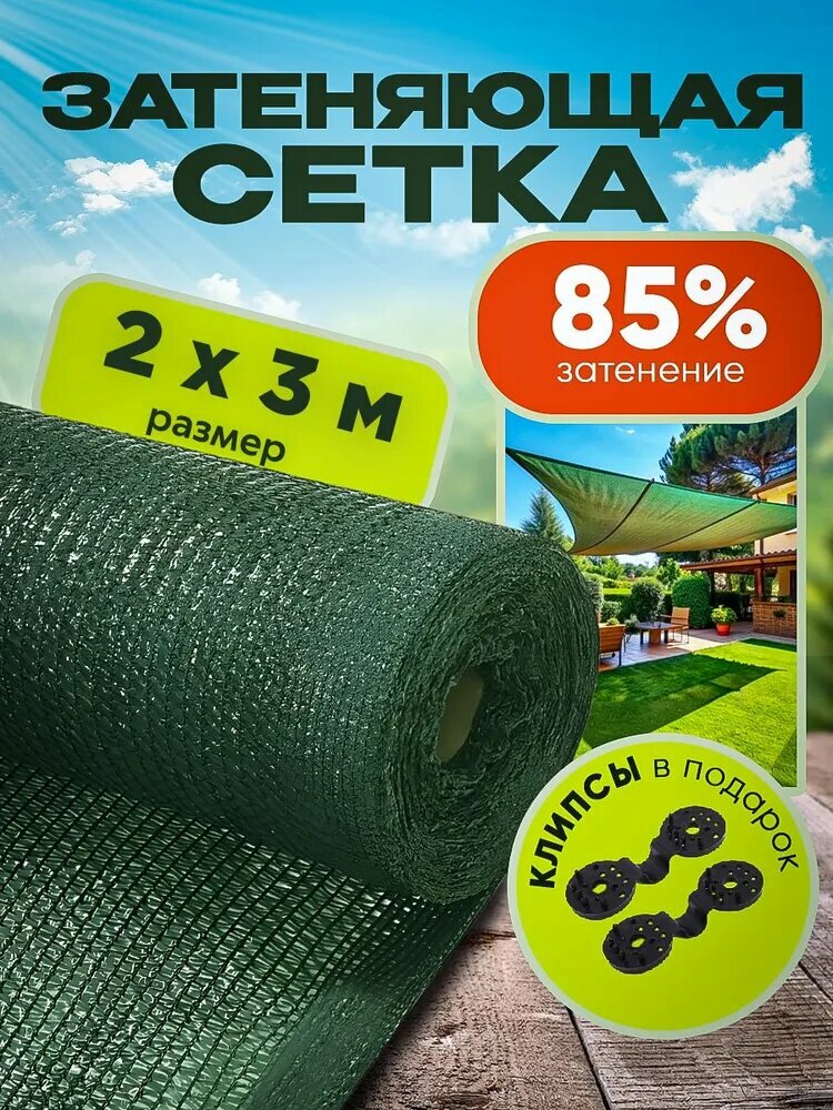 Сетка затеняющая зеленая, затенение 85%, размер 2х3м