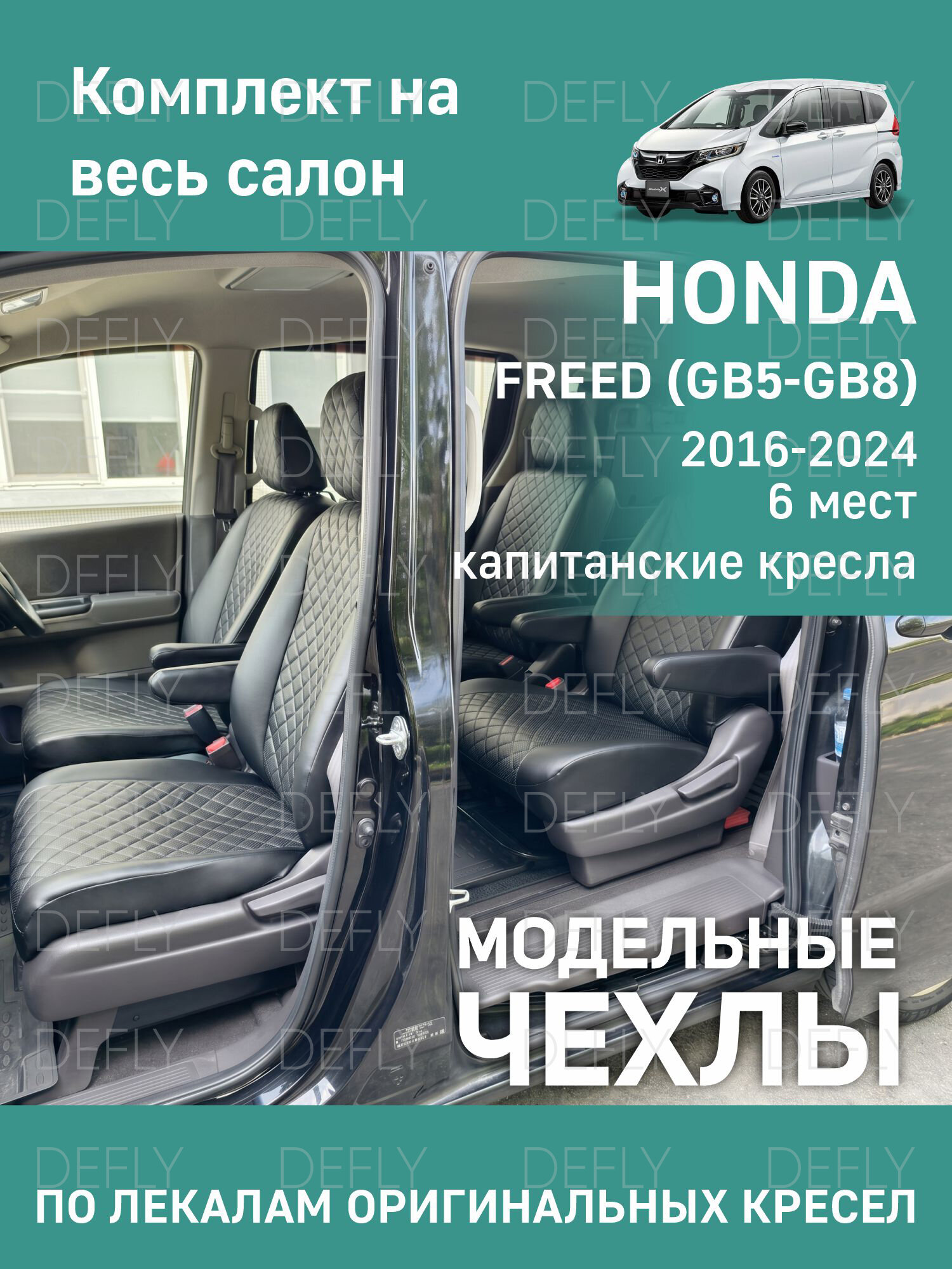 Чехлы на сиденья Honda Freed (GB5-GB8), 2016-2024, 6 мест, капитанские кресла, экокожа черная/ромб перфорация