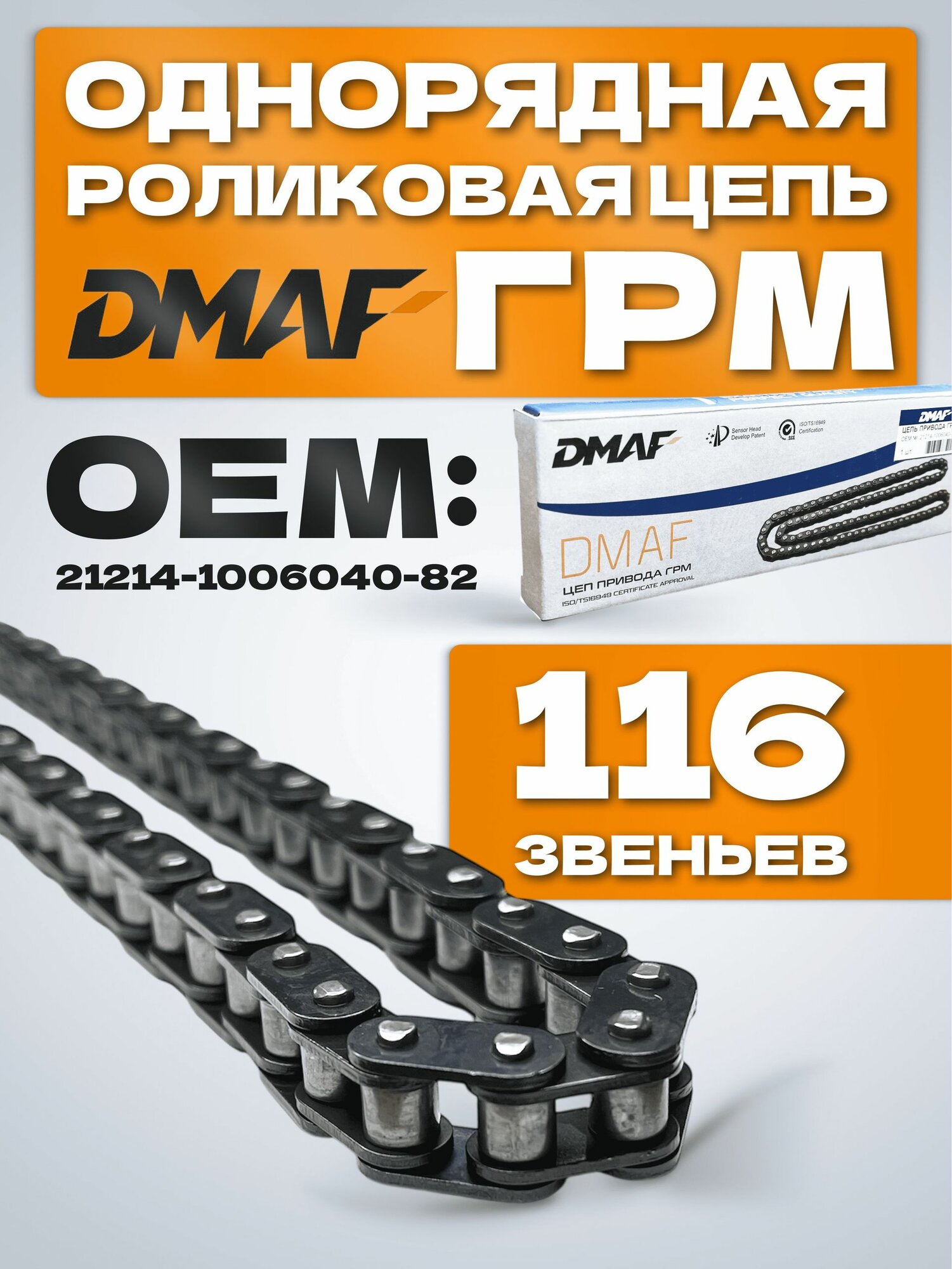 Цепь привода ГРМ 116 звеньев для Нива 21214, 2131, Niva Legend / Шевроле Нива, Niva Trevel (21214-1006040)