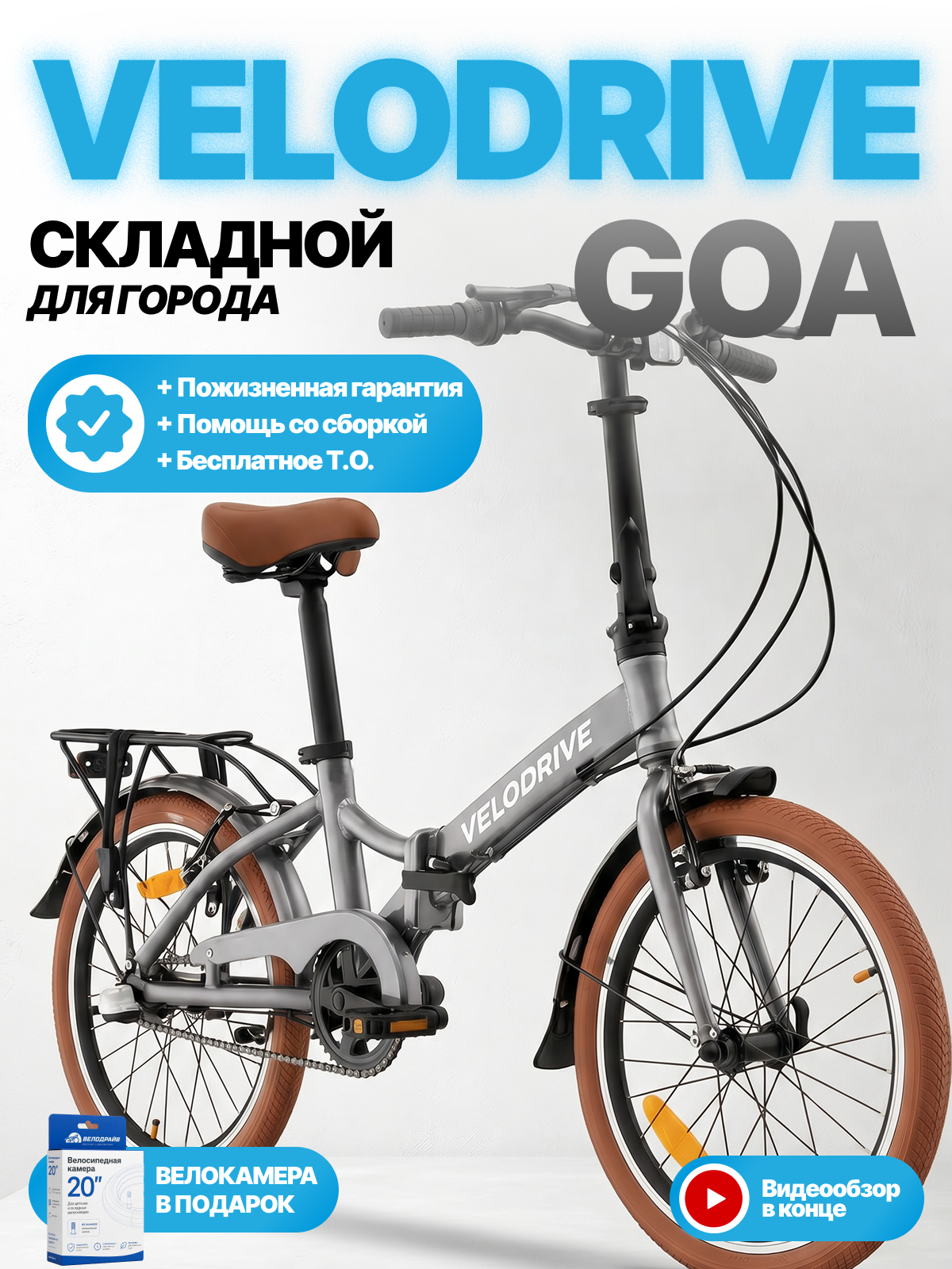 Велосипед VELODRIVE Goa 20, серый, складной, алюминиевый сплав