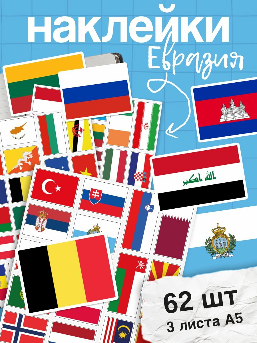 Наклейки флаги стран Евразии, для скрапбукинга, на телефон, для блокнота