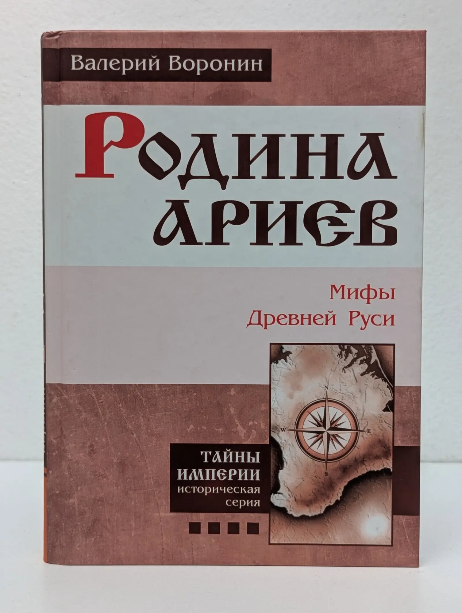 Тайны империи. Книга 4. Родина ариев. Мифы Древней Руси Воронин Валерий Васильевич 2015