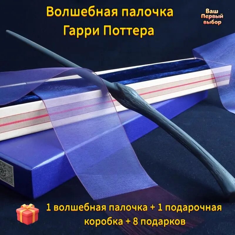 Волшебная палочка Гарри Поттера, 35 см, пробковое дерево, 1 палочка + 1 коробка + 8 подарков