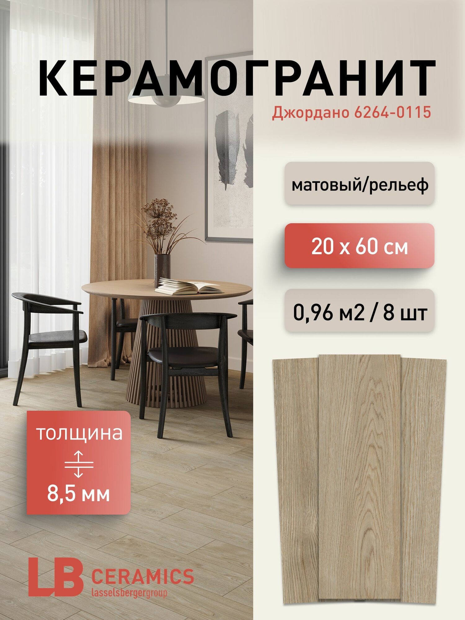 Керамогранит Lasselsberger Джордано 6264-0115, 20 на 60 см, толщина 8,5 мм, натуральный матовый / рельефный, 0,96 м2/уп, 8 шт
