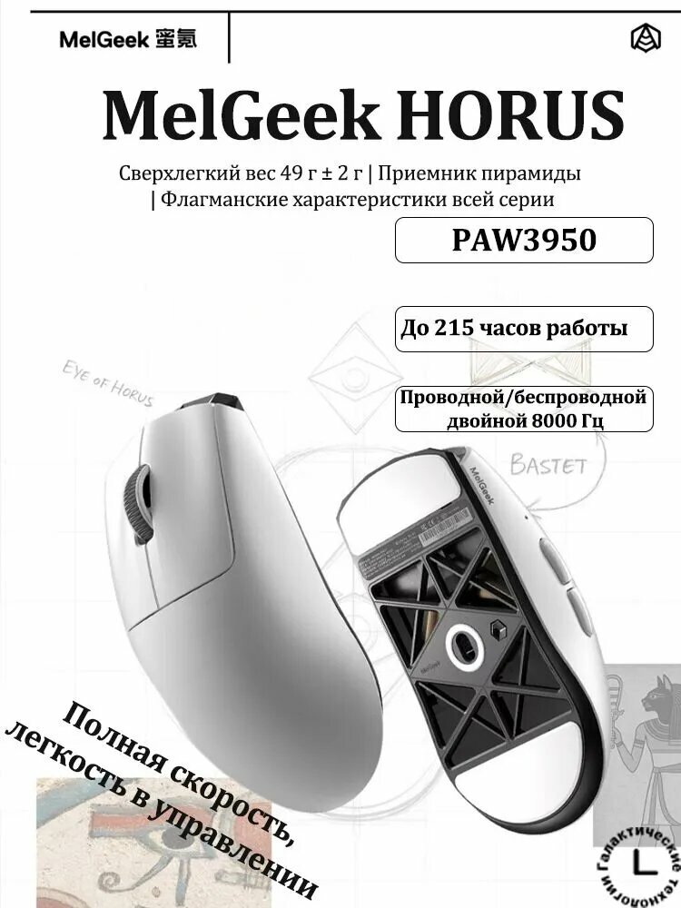 Игровая мышь беспроводная MelGeek HORUS : симметричная, лёгкая, 8000 Гц, два режима (проводной/беспроводной), для игр и офиса, белый