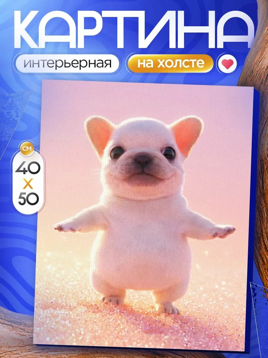 Картина на стену для интерьера 40х50 мем Pibble