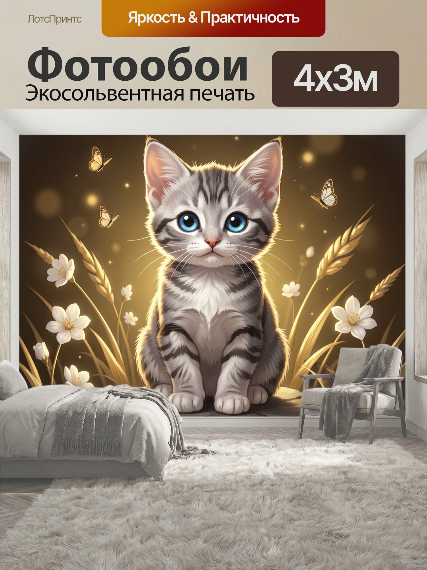 Фотообои "Милый котенок с бабочками. Очаровательный маленький полосатый питомец с большими голубыми глазами сидит на камне среди белых цветов." 400x300 см. экосольвентная печать