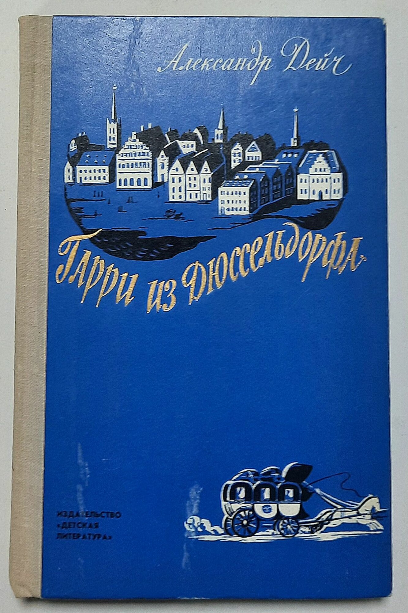 Гарри из Дюссельдорфа. Повесть о Генрихе Гейне