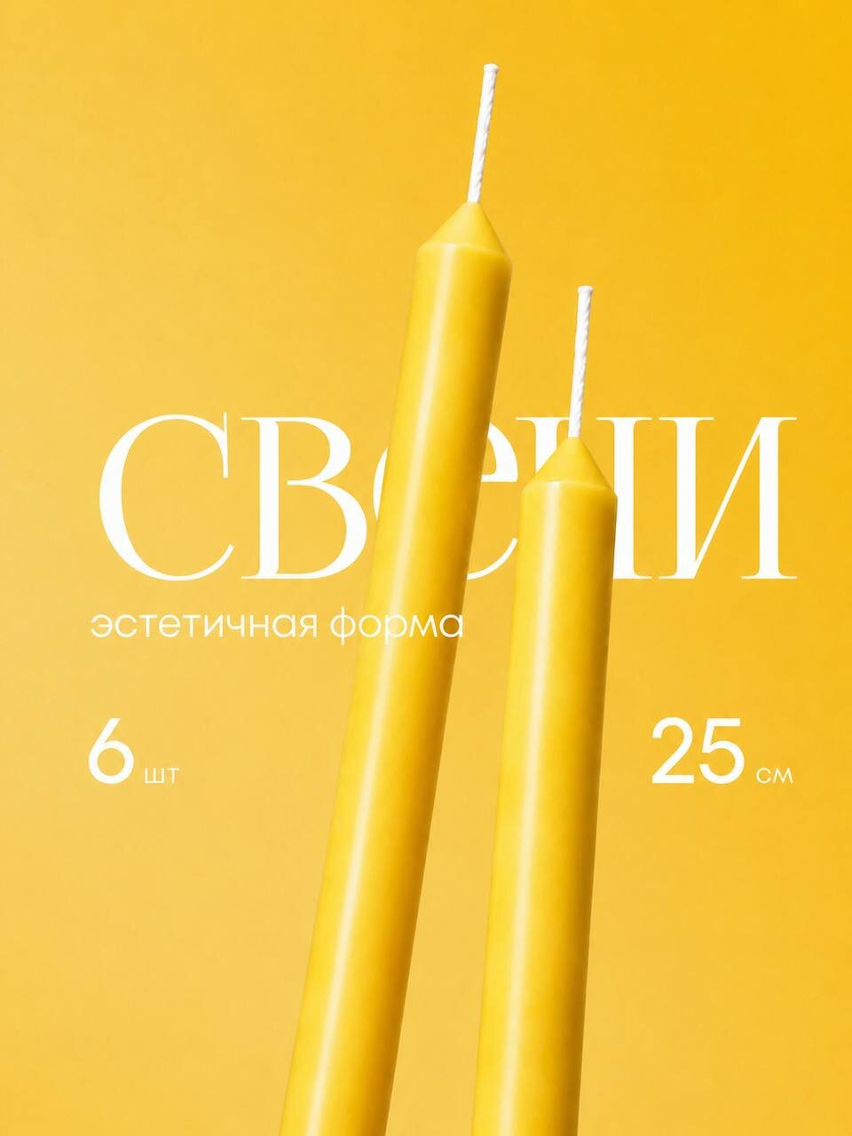 Свечи интерьерные длинные античные набор 6 шт 25 см