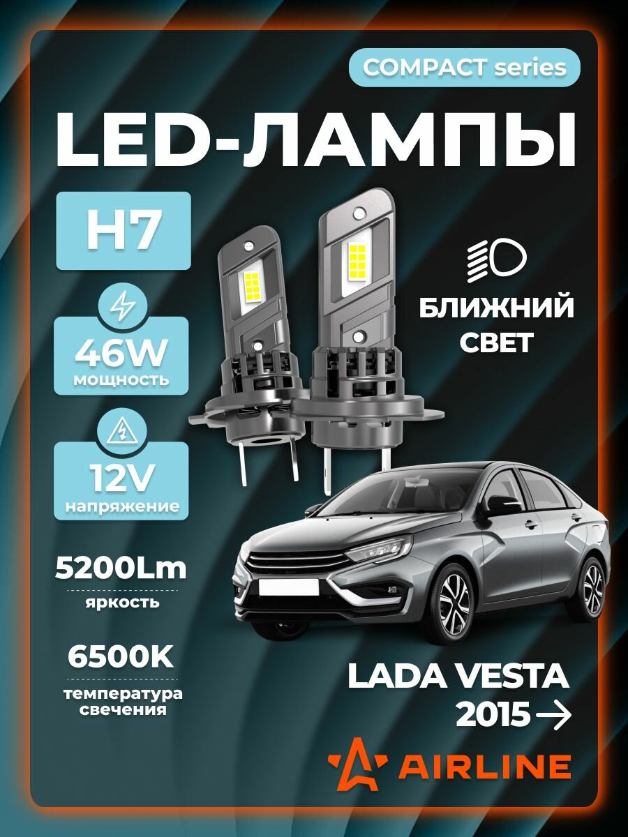 Лампы светодиодные H7 COMPACT для Lada Vesta (2015-) ближний свет, 46W, 12В, 6500K, 5200Лм, комплект 2 шт. / Компактные лед лампы Н7, установка без переходников, автосвет на Лада Веста