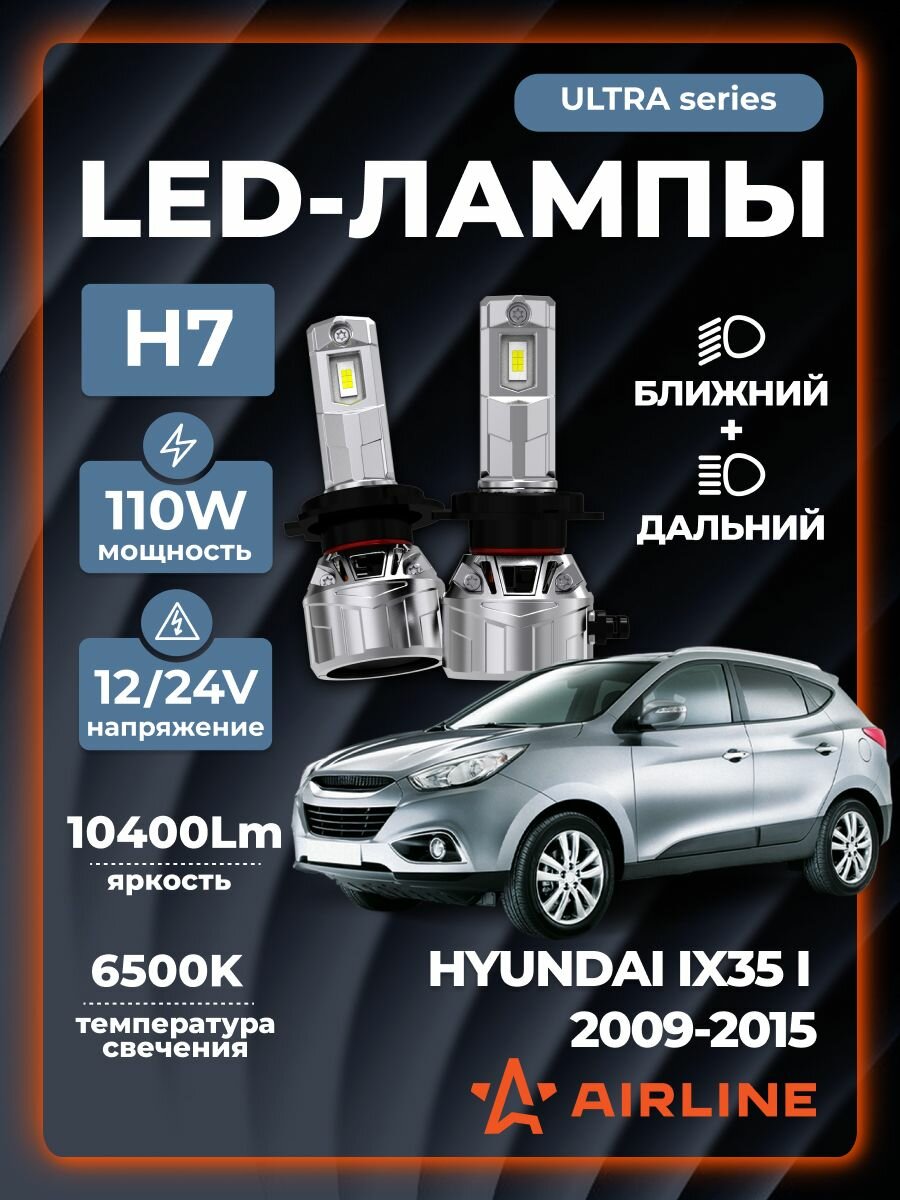 Лампы светодиодные H7 ULTRA для Hyundai ix35 I (2009-2015) ближний/дальний свет, 110W, 12/24В, 6500К, 10400Лм, комплект 2 шт / Лед лампы с обманкой Н7, автосвет на Хендай ix35
