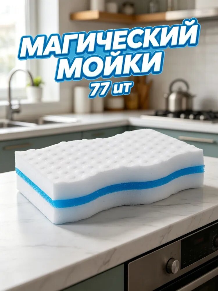 Губка 212 Меламиновая, Поликоттон, 77 шт, для кухни, для мытья посуды