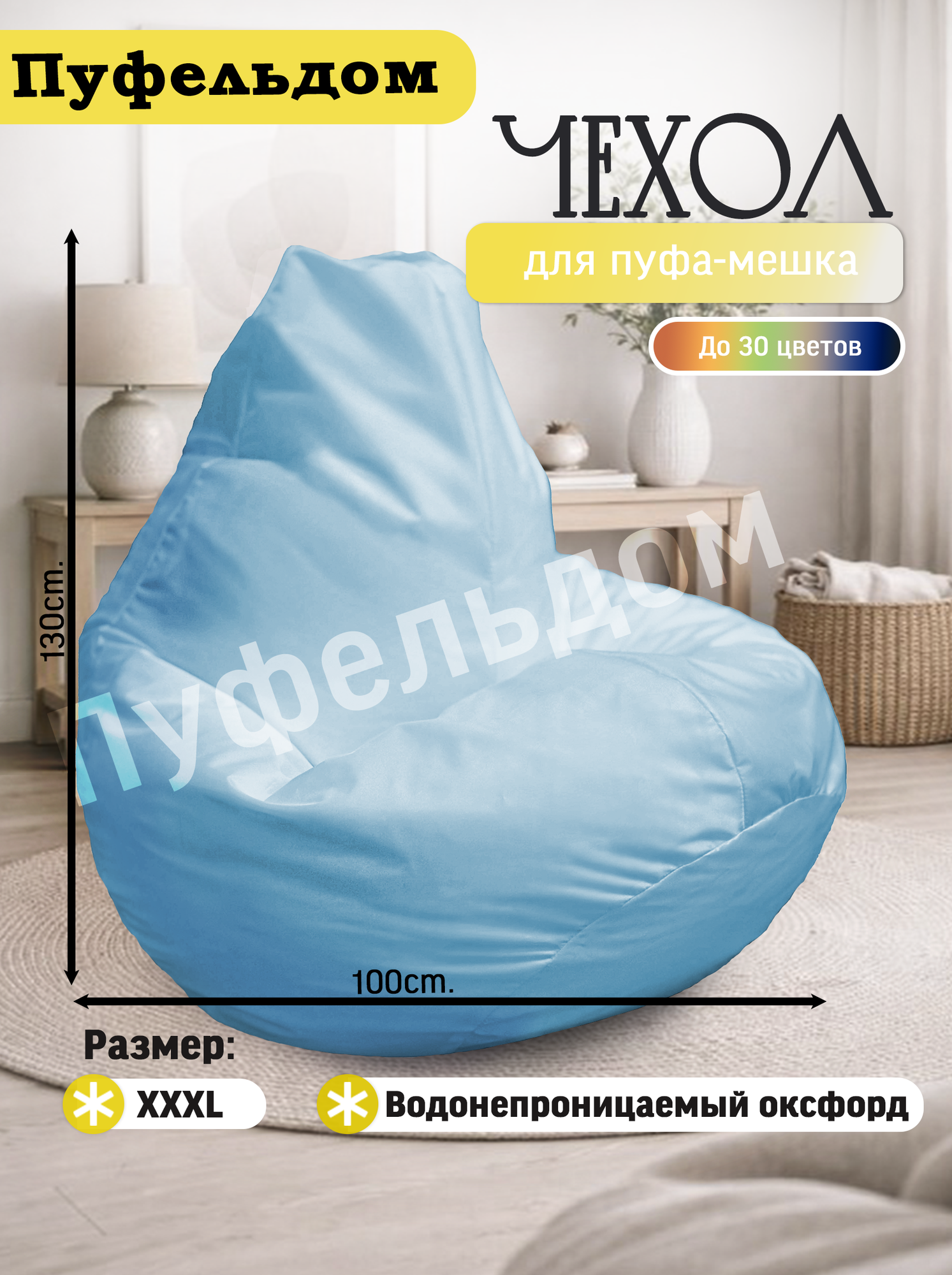 Чехол 3XL для кресла-мешка (светло-голубой)