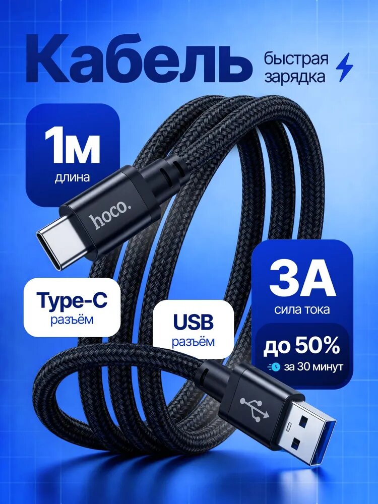 Hoco Кабель для мобильных устройств USB 2.0 Type-A/USB Type-C, 1 м, черный
