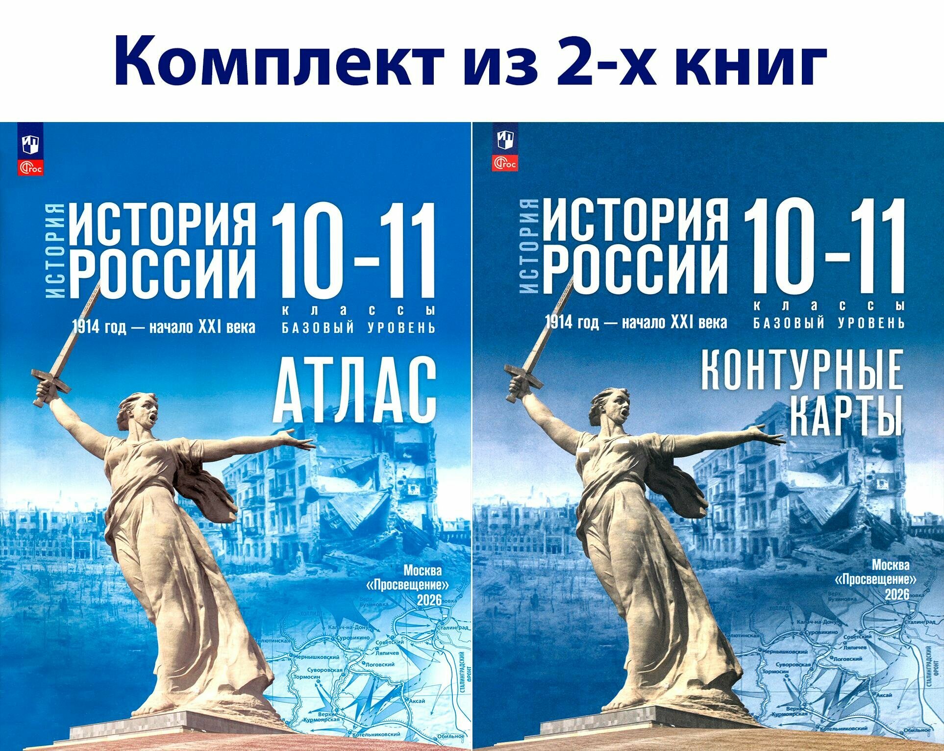 История. История России. 10-11 классы. Атлас + контурные карты. Базовый уровень. ФГОС